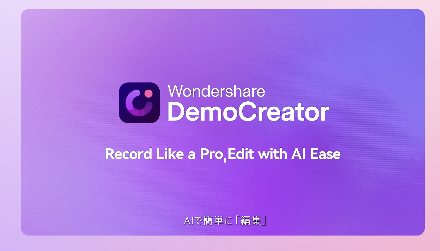 【2025年最新】Wondershare DemoCreatorの評判・機能・価格まとめ | ワンダ
